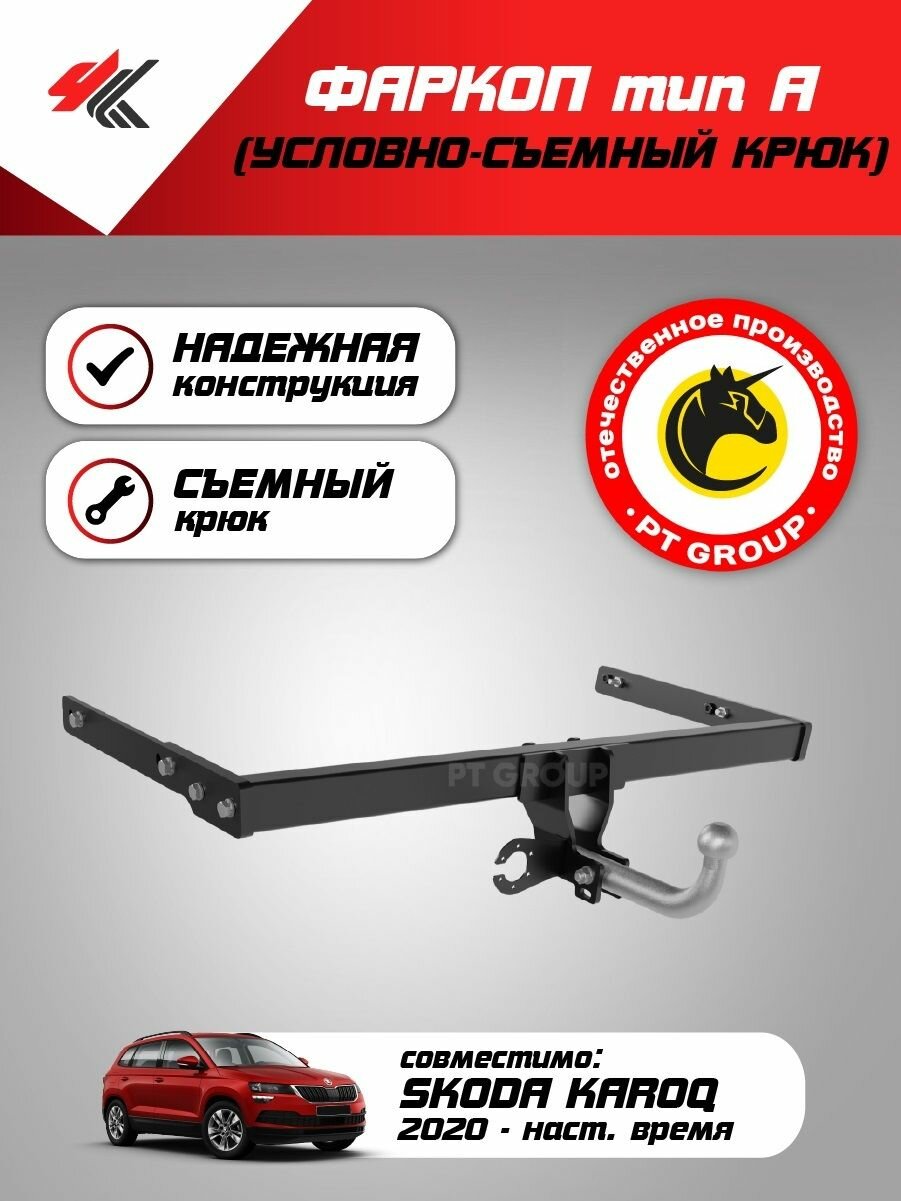 Фаркоп (тип "A") для шкода карок (2020-Н. В.) / PT-Group