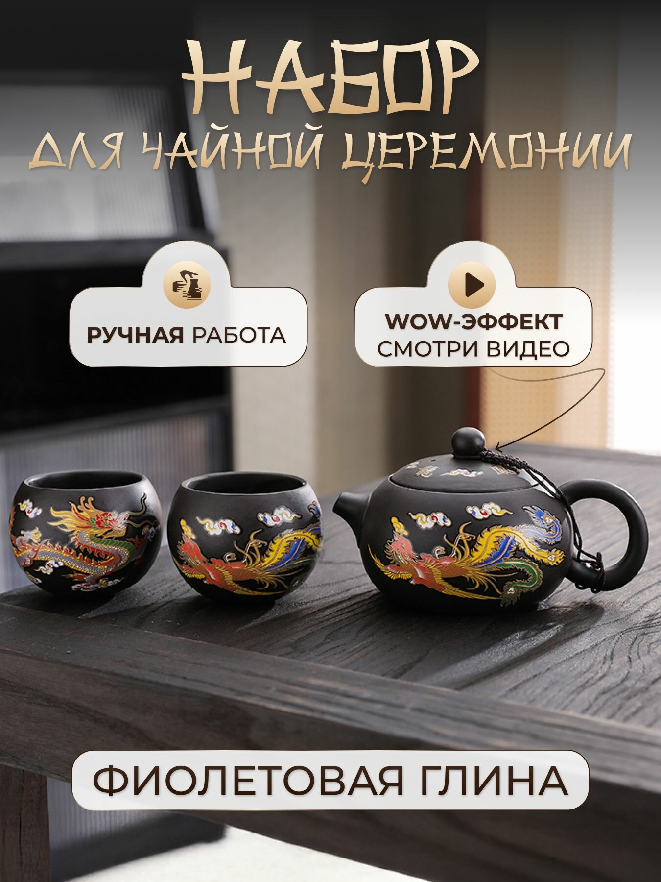 Набор для чайной церемонии
