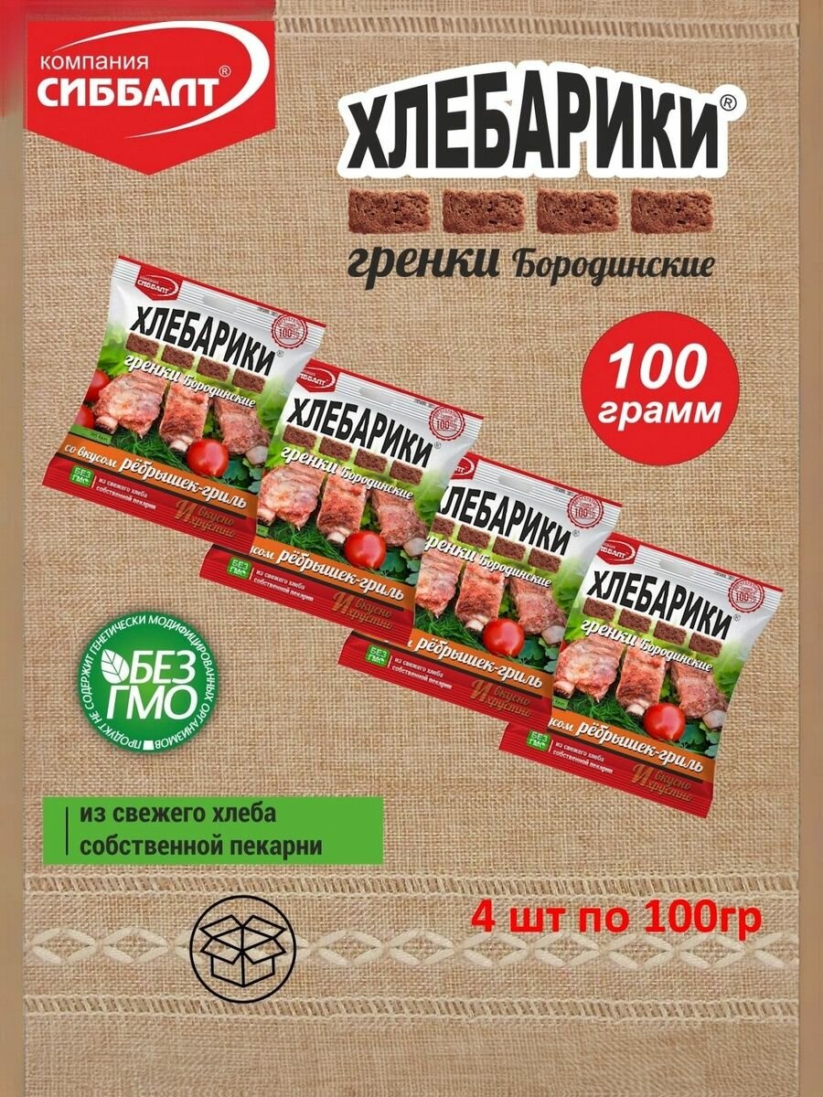 Гренки бородинские 100г хлебарики со вкус. Ребрышек гриль *4