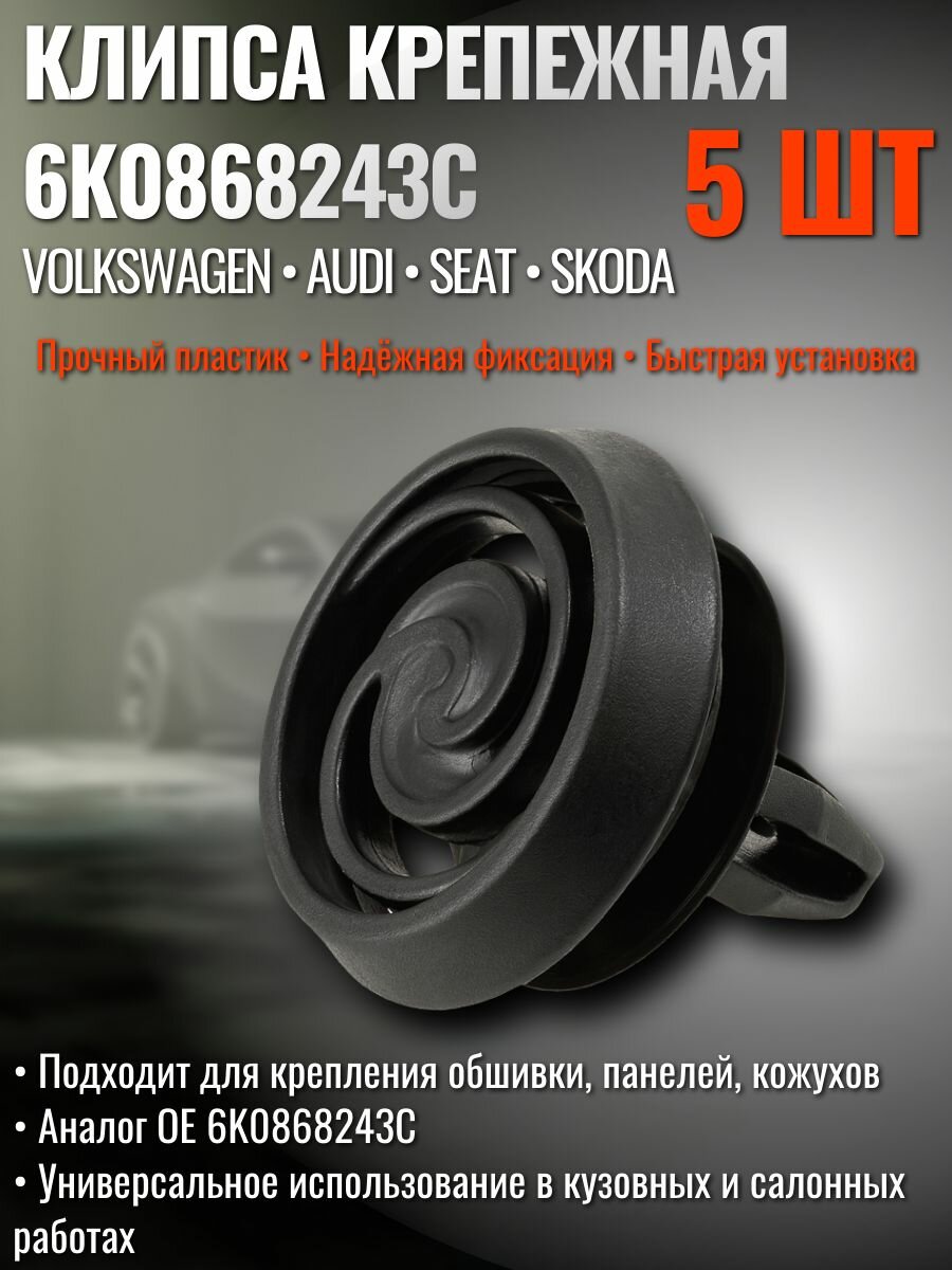 Клипса крепежная VAG Volkswagen Audi Skoda Seat 6K0868243C (набор 5 штук)