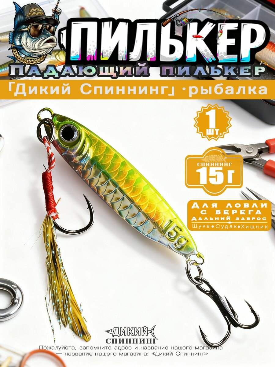 Жёлто-серебристый пилькер 15г: тонущая приманка с ярким контрастом. Максимальная заметность в пасмурную погоду и на рассвете. Для ловли окуня и щуки в любых условиях. От Дикий Спиннинг