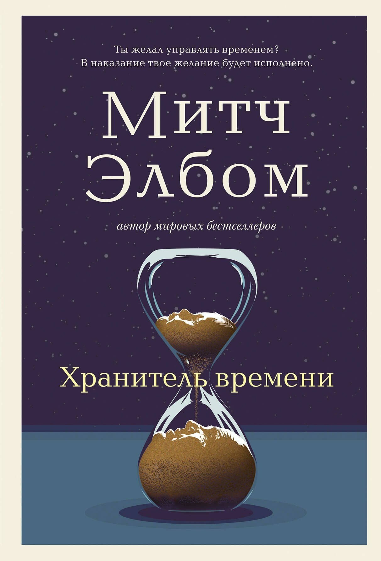 Хранитель времени