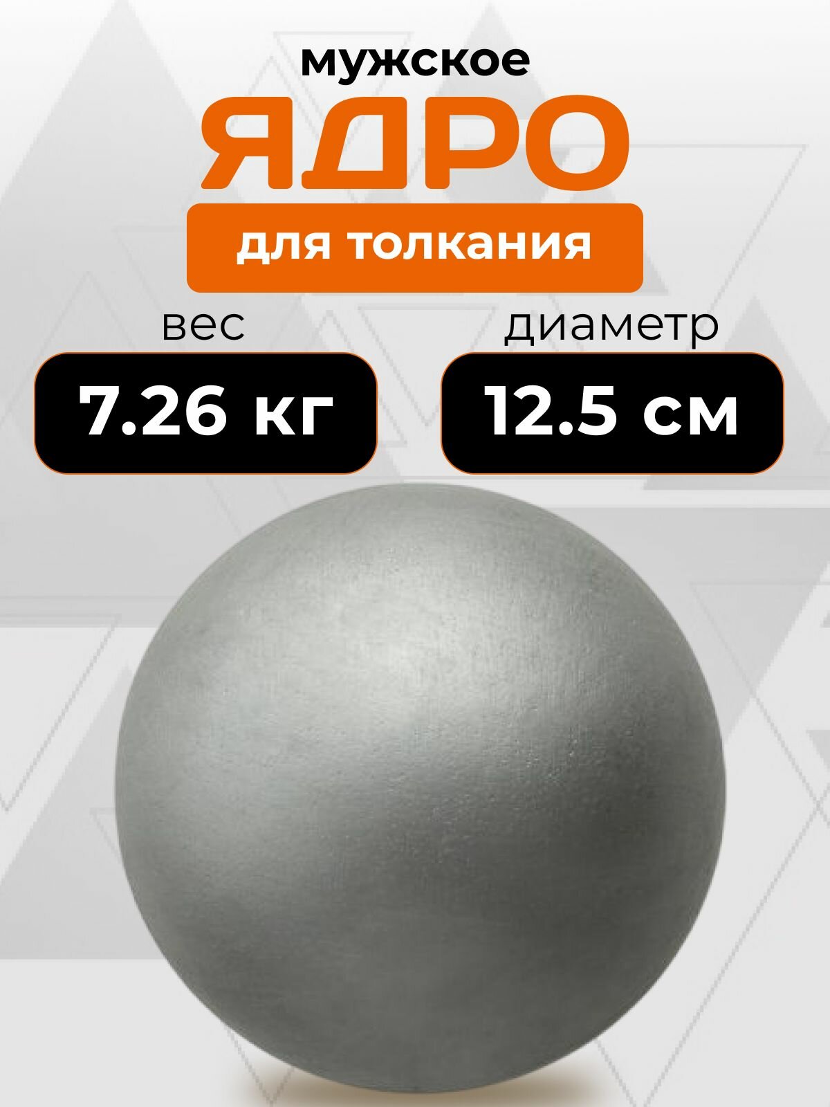 Ядро для толкания мужское 7,26 кг Zavodsporta