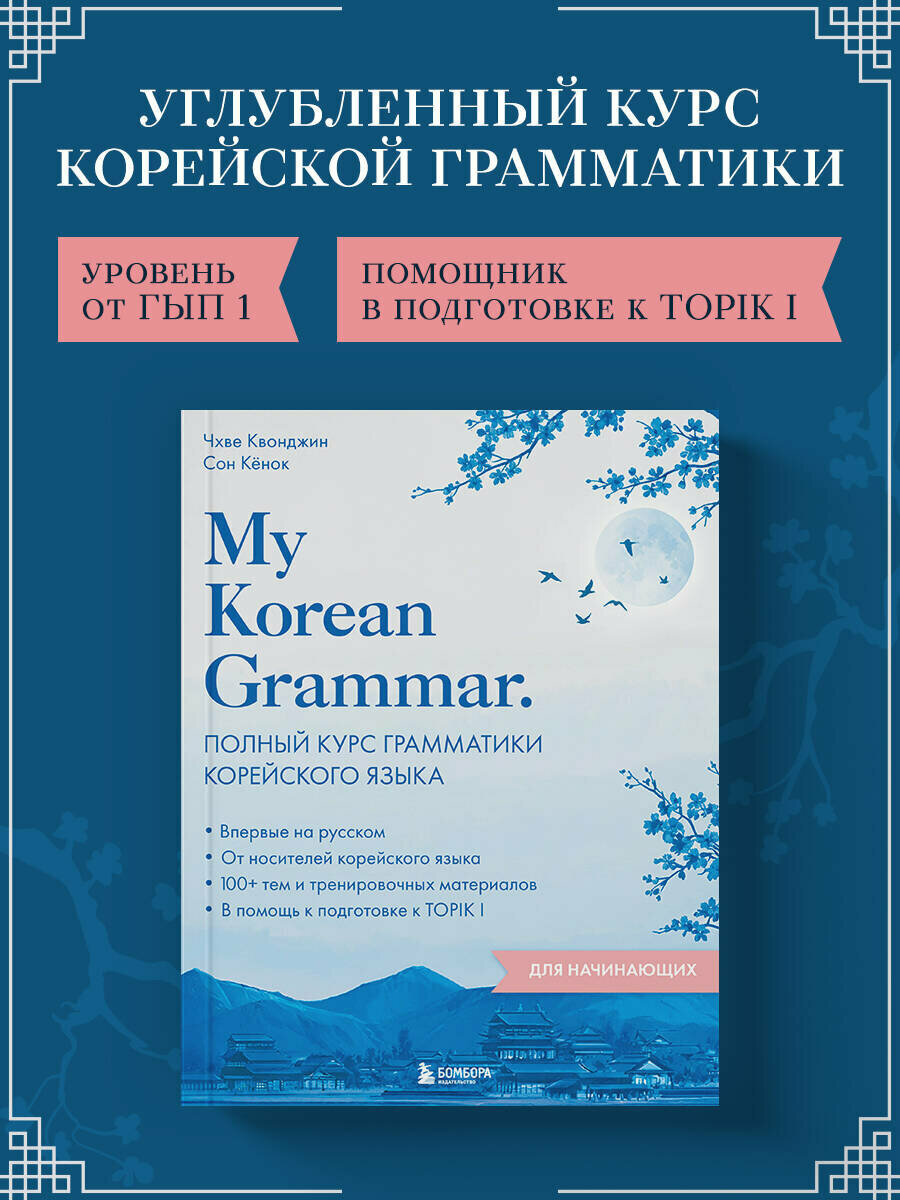 Чхве К, Сон К. My Korean Grammar. Полный курс грамматики корейского языка для начинающих