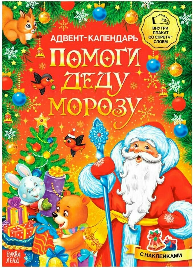 Адвент - календарь со скретч слоем "Помоги Деду Морозу", с наклейками и творческими заданиями на месяц, 31 ячейка, игровой набор-планер на новый год, формат А4, 24 страницы