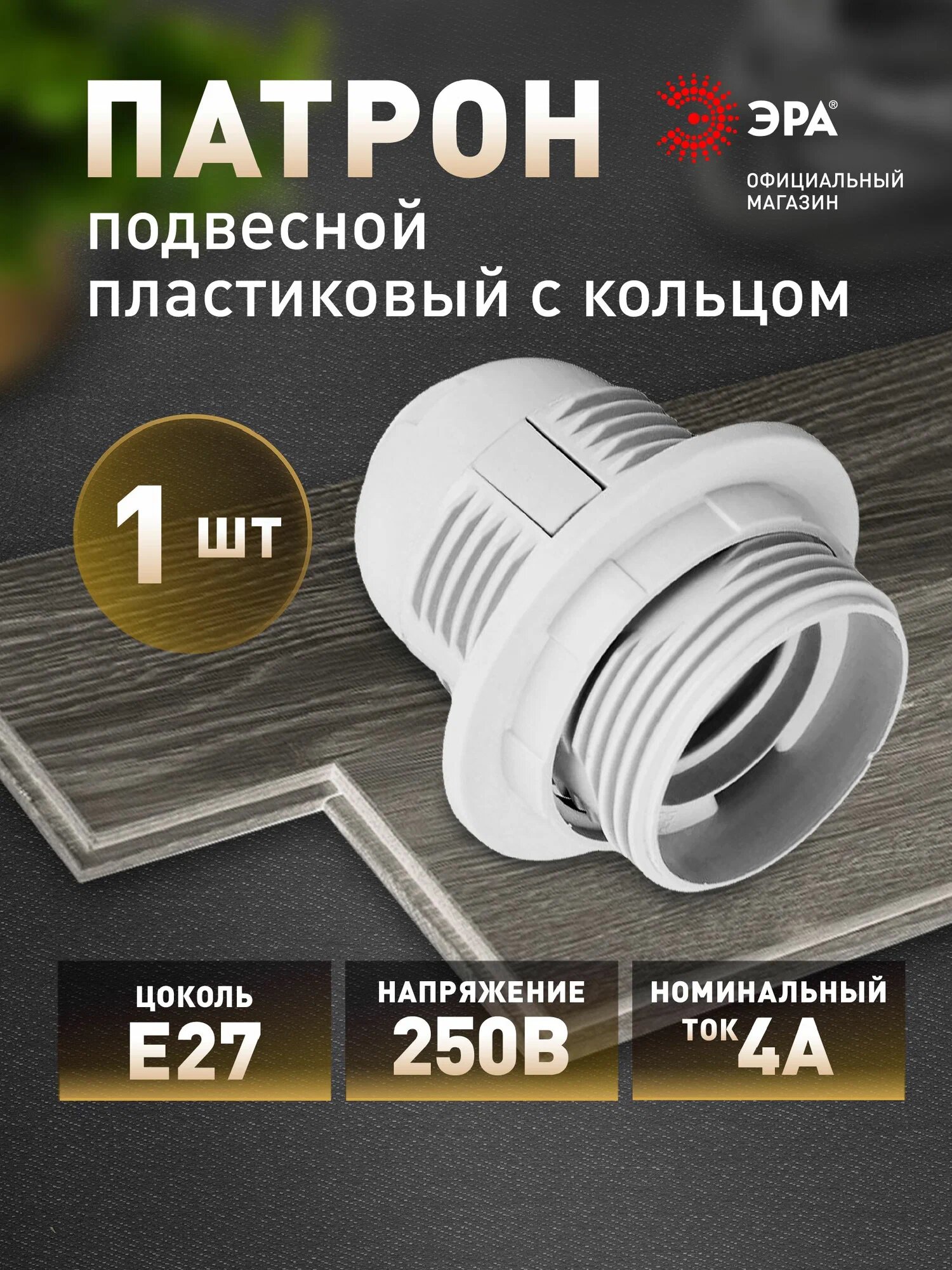 Патрон ЭРА Е27 с кольцом, белый