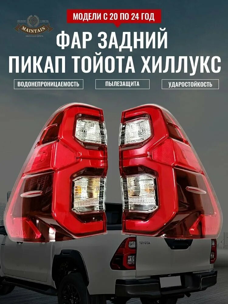 Фары автомобильные, Стоп-сигнал, 2 шт, арт. Крышка заднего фонаря Toyota Hilux Revo N80 (2020-2024 годов выпуска) для тормозного света и света заднего хода
