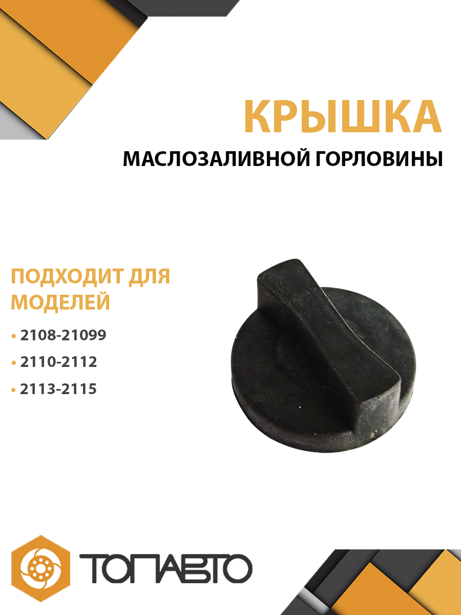 Крышка Пробка маслозаливной горловины для 2108-21099, 2113-2115, 2110-2112