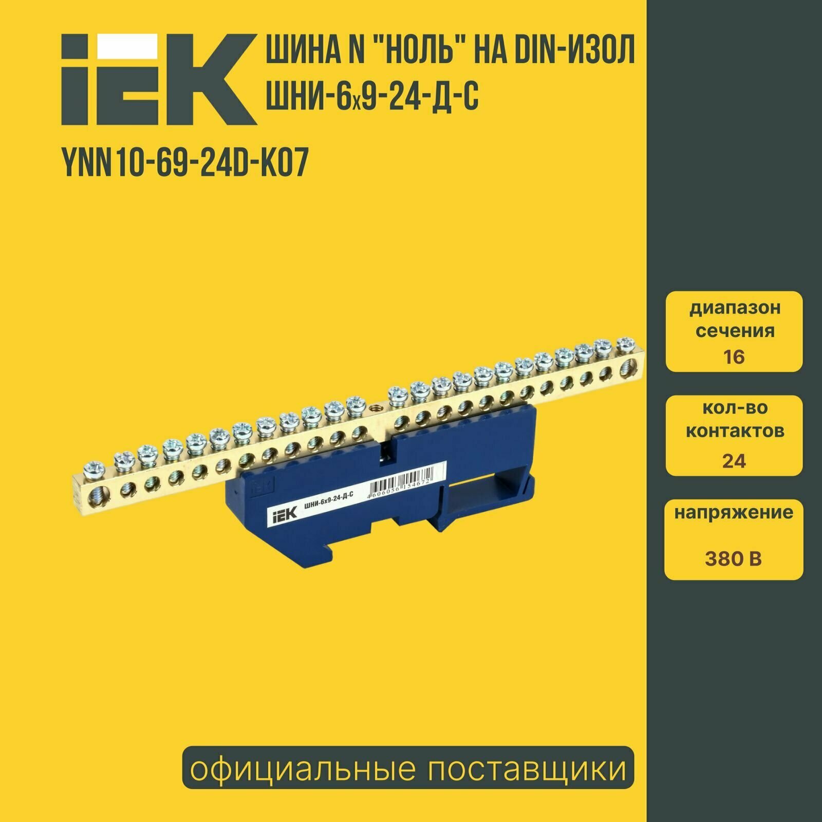 Шина N "ноль" на DIN-изол ШНИ-6х9-24-Д-С IEK YNN10-69-24D-K07