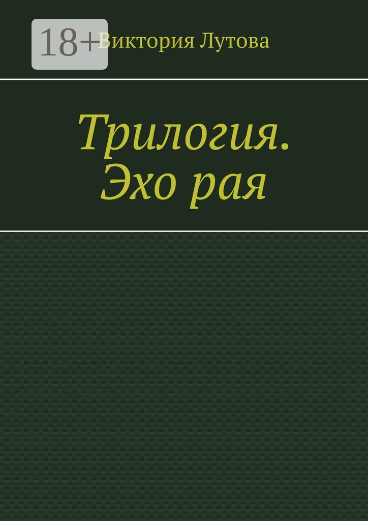 Трилогия. Эхо рая