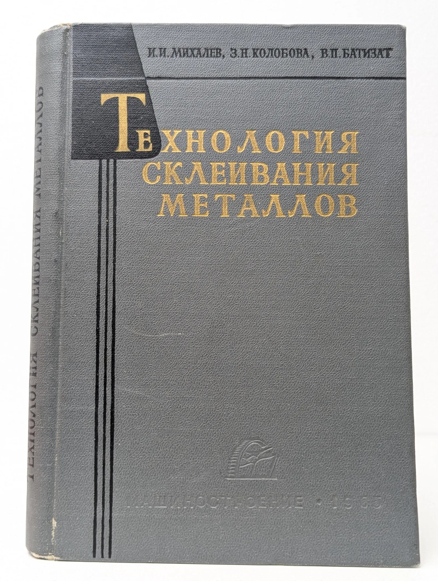 Технология склеивания металлов Михалёв И. И, Колобова З. Н, Батизат В. П. 1965