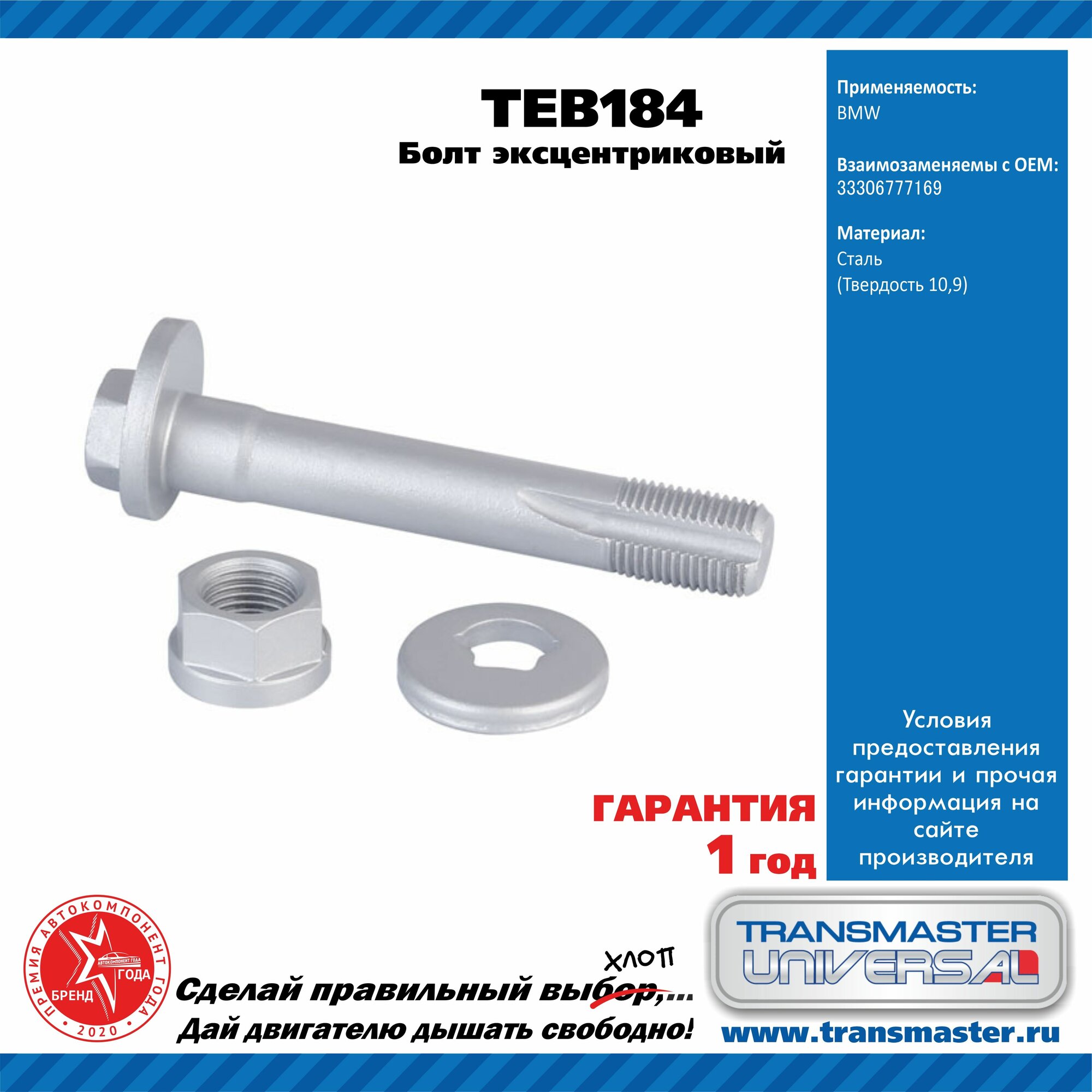 Болт с эксцентриком ремкомплект Transmaster universal TEB184 для а/м BMW X6/X5