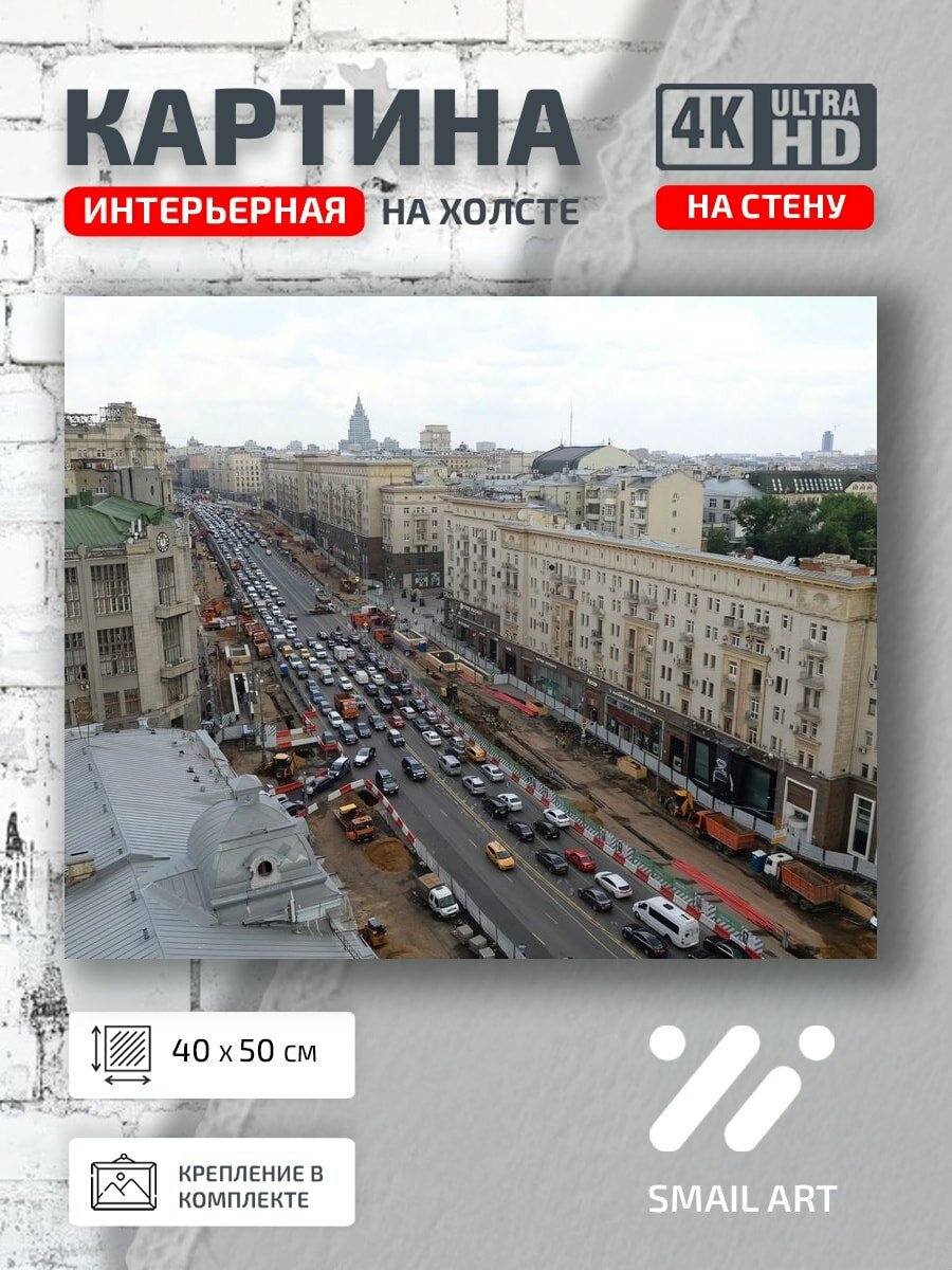 Картина на холсте интерьерная 40 на 50 на стену Тверская улица для гостиной атмосфера