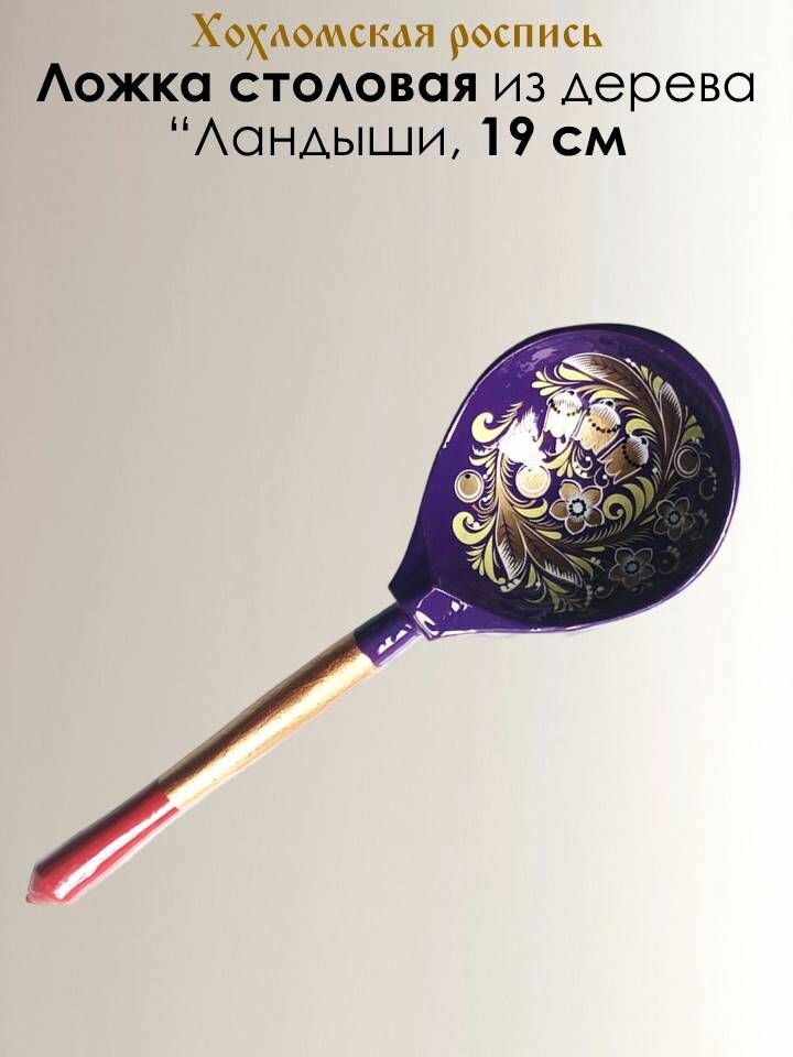 Ложка столовая, деревянная, фиолетовый фон с росписью хохлома, сувенир