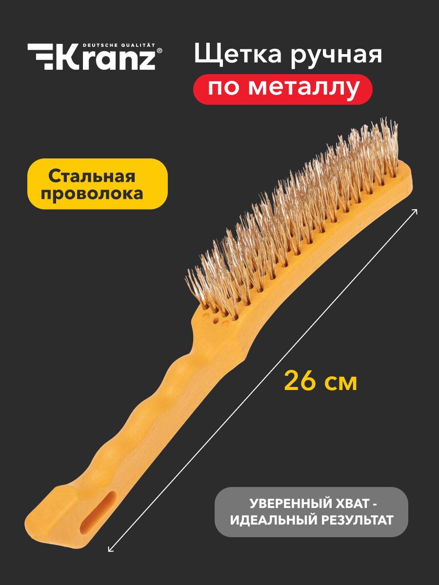 Щетка Kranz по металлу, ручная, стальная щетина, 4 ряда , 26см