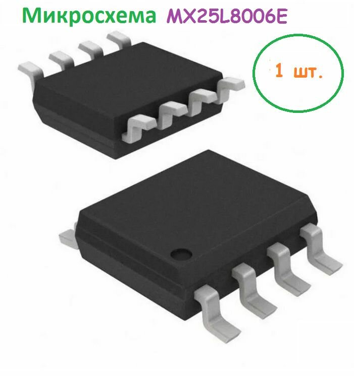 Микросхема MX25L8006E SO8 Macronix 1шт.