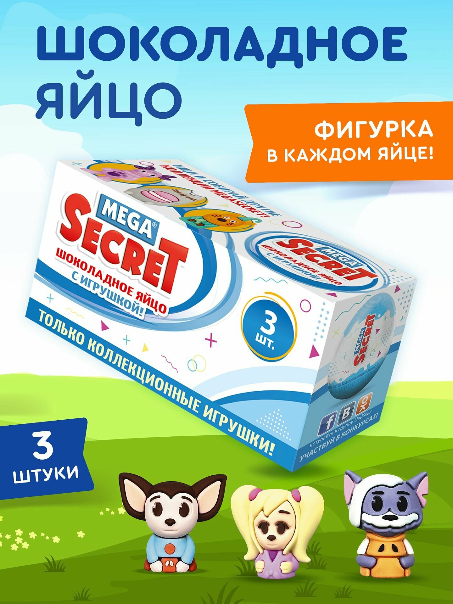 Шоколадное яйцо MEGA SECRET барбоскины с игрушкой, 20г x 3 шт.