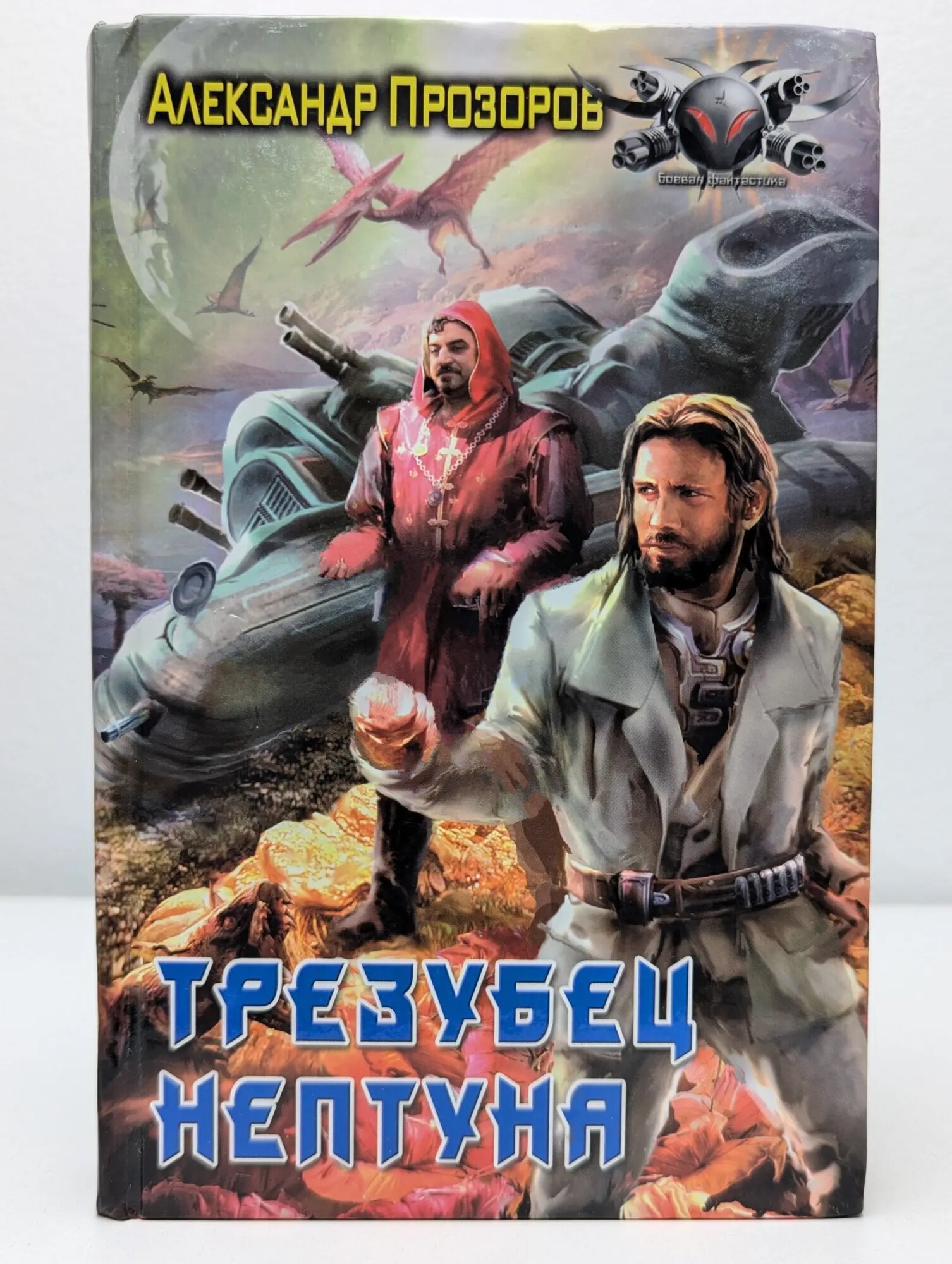 Трезубец Нептуна Прозоров Александр Дмитриевич 2010