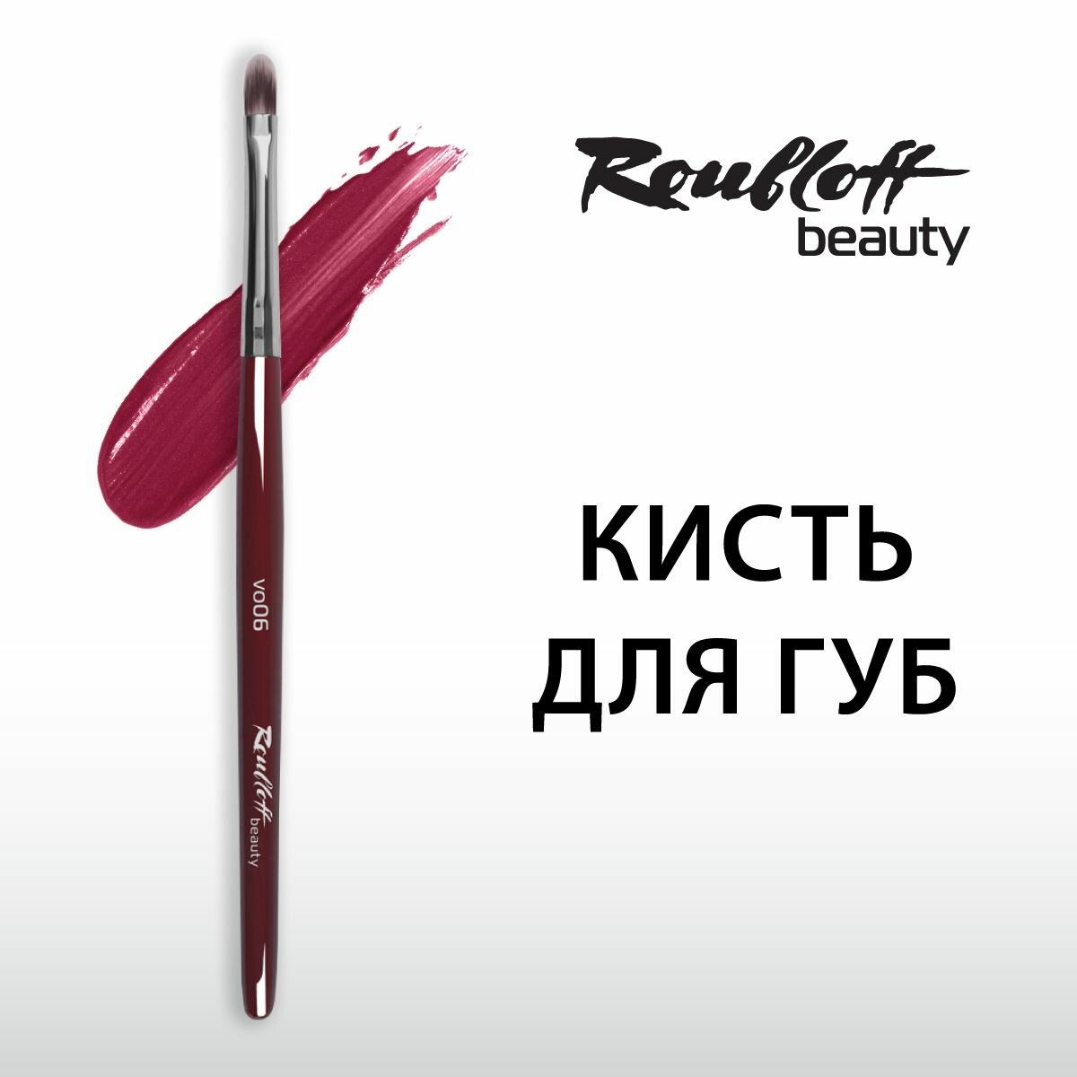 Кисть Roubloff beauty для губ и коррекции, синтетика,