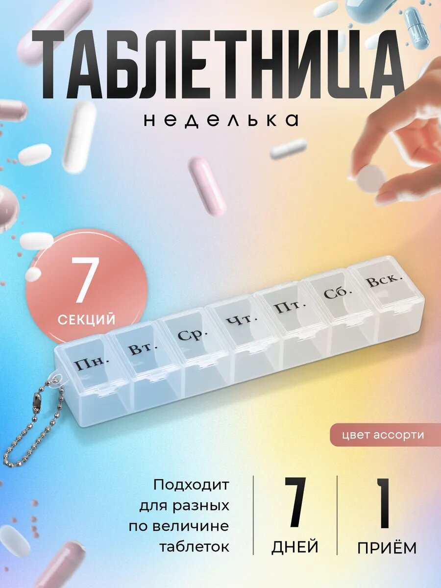 Таблетница «На неделю», с цепочкой, русские буквы, 7 секций, цвет микс