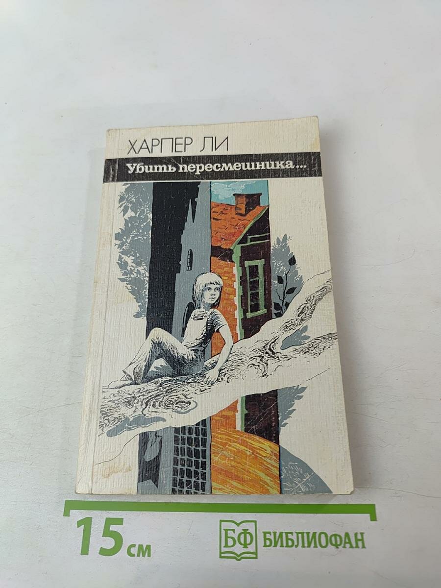 Убить пересмешника...