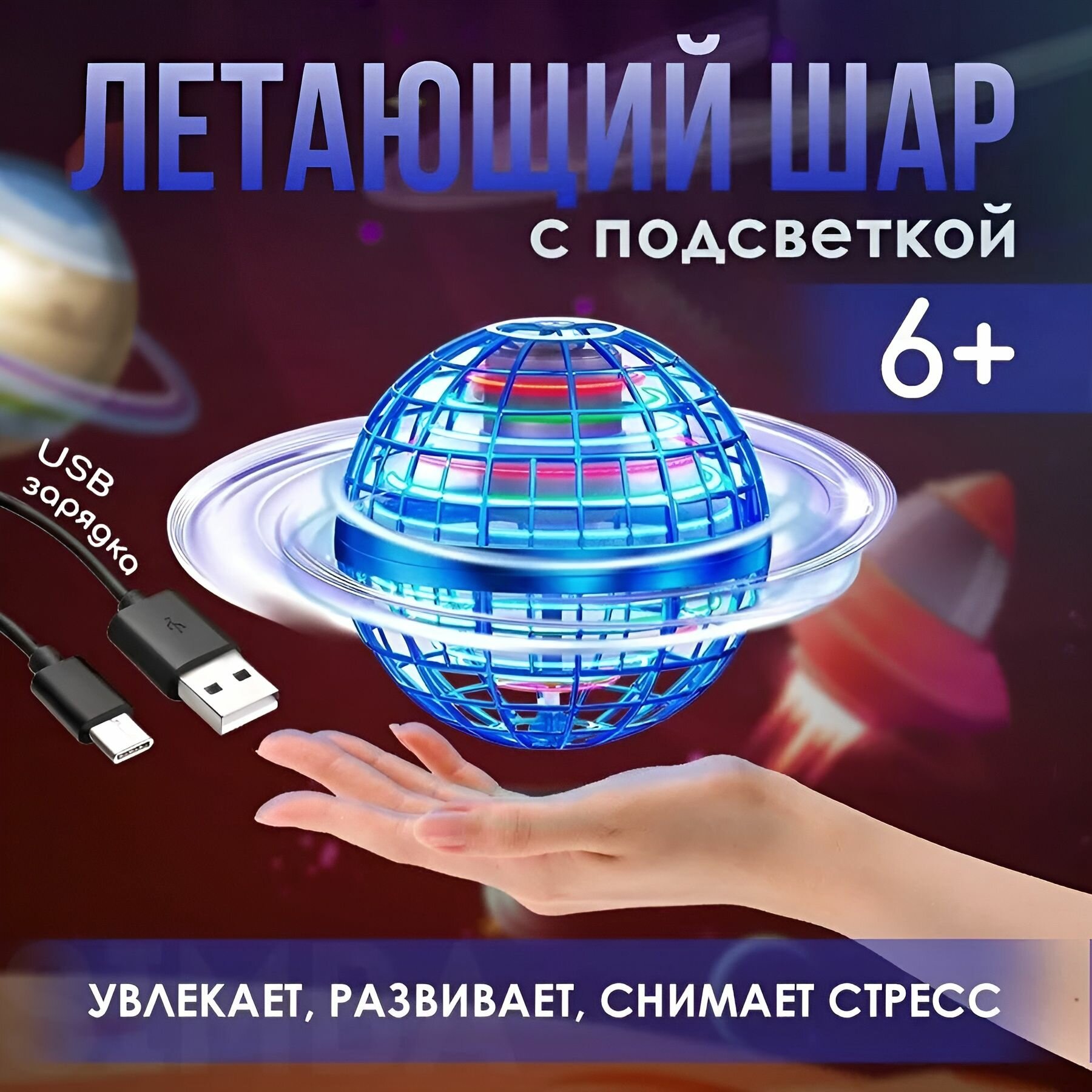 Летающий шар со светом - Мяч светящийся. Увлекательная игрушка, для подарка