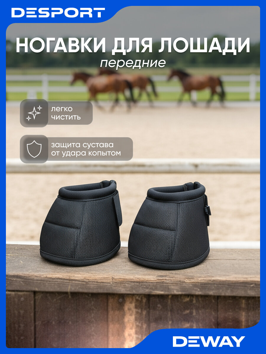 Колокольчики для лошади Deway, прогулочные, неопреновые, чёрные, размер M