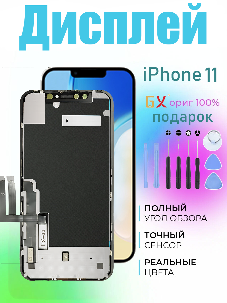 Дисплей GX, для Apple iPhone 11, TFT-LED HD+, черный, с рамкой, Без всплывающих окон