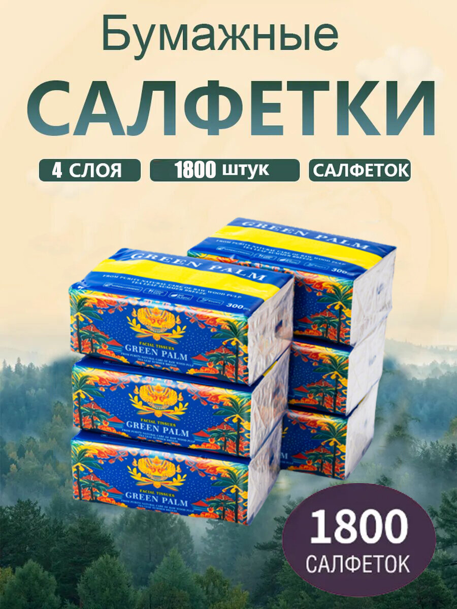Салфетки бумажные 1800 шт набор 6 уп по 300 шт