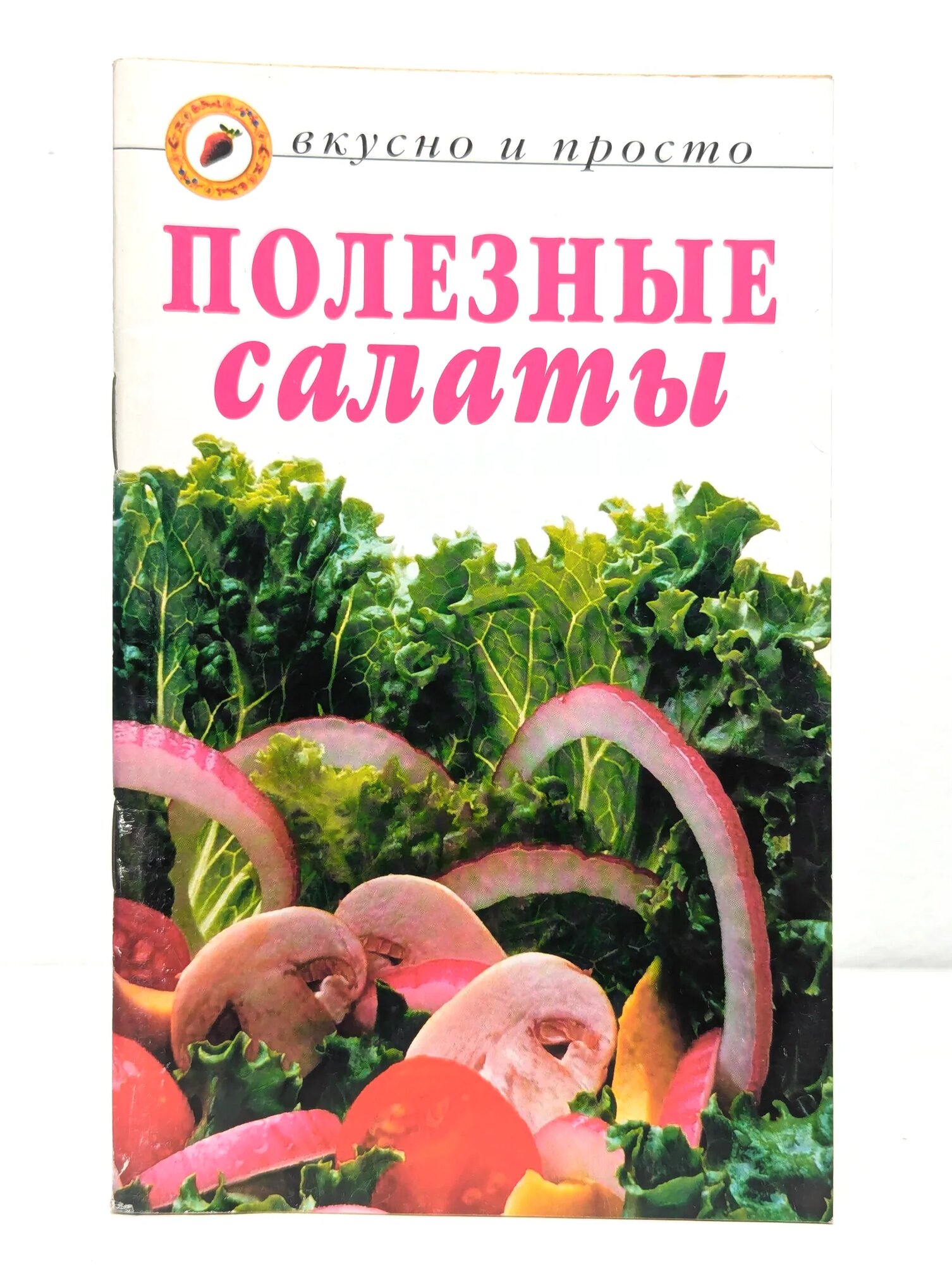 Полезные салаты Сборник 2005