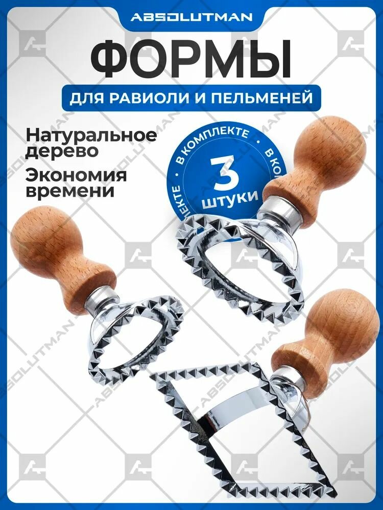 Формы для теста, набор 3 шт. Пельменница с деревянной ручкой, форма для печенья, пельменей, равиолли, вареников.