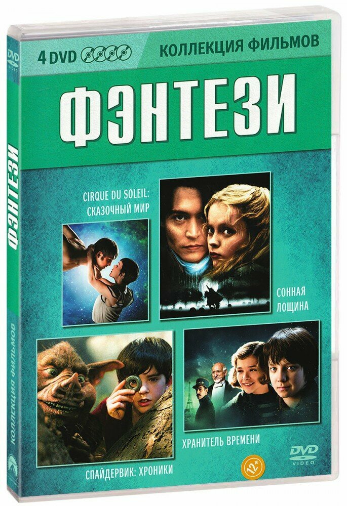 Коллекция фильмов. Фэнтези (4 DVD) (1999 год, ДВД диск, DVD Box)