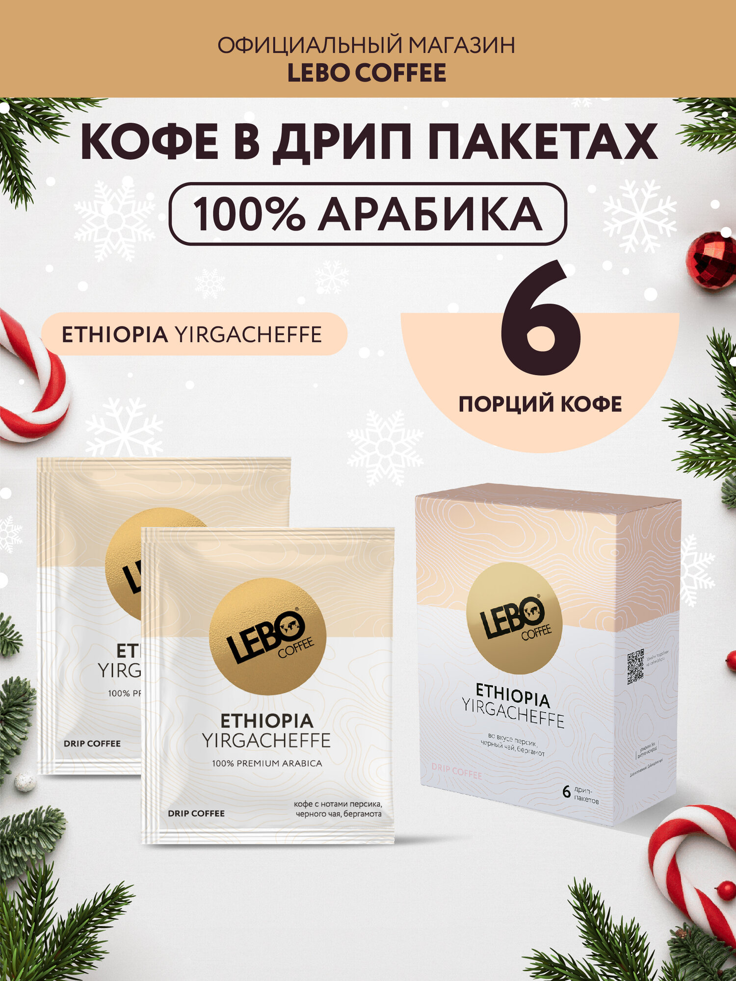 Кофе в дрип-пакетах Арабика 100% Lebo Эфиопия Иргачефф , 63 г (6 шт)