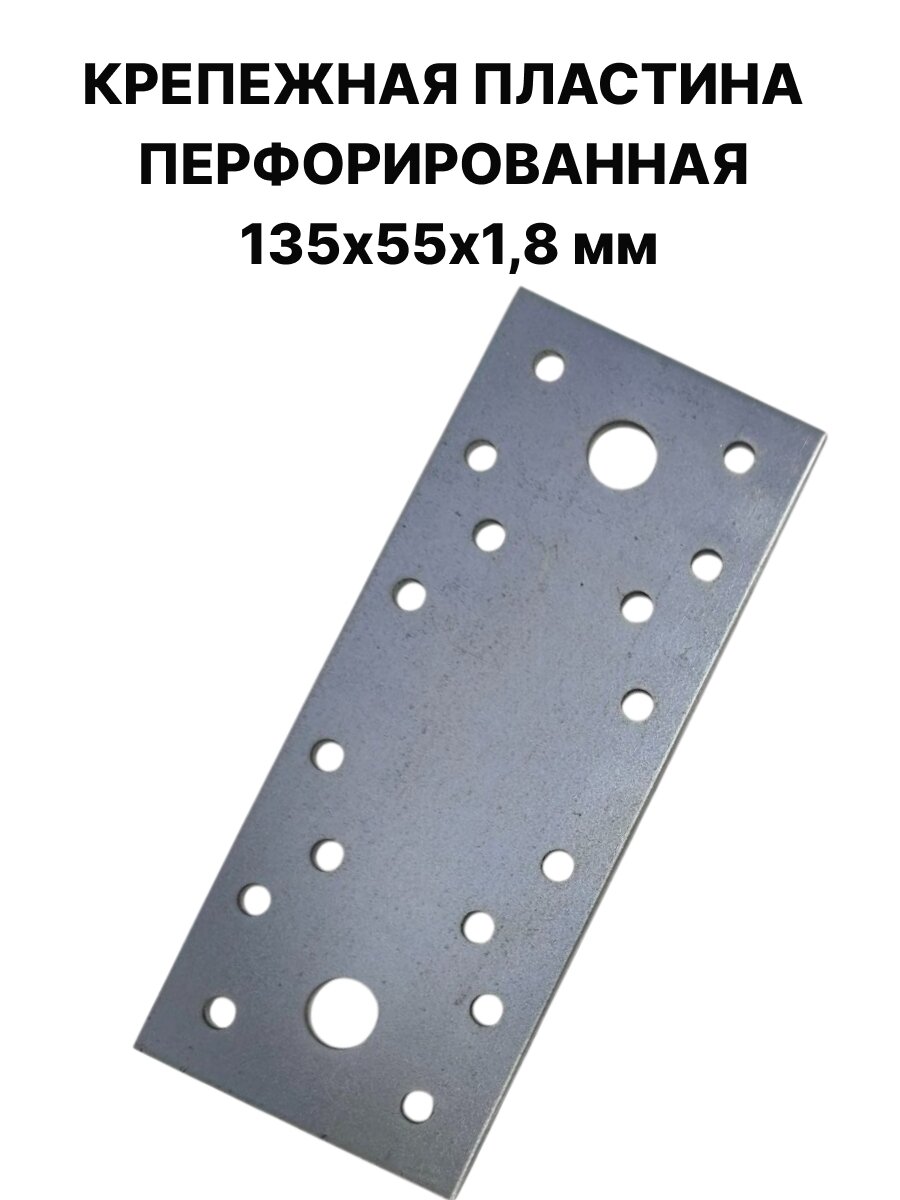 Крепежная пластина перфорированная 135х55х1,8 мм
