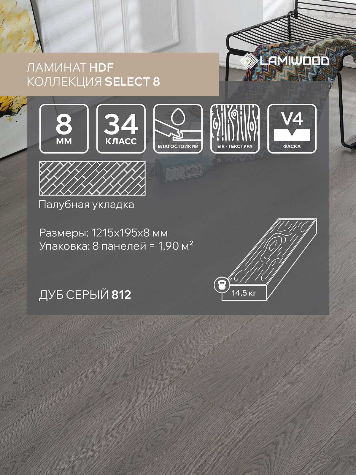 Ламинат LAMIWOOD SELECT 8 , 34 класс, влагостойкий, Дуб Серый, 8 мм, 812