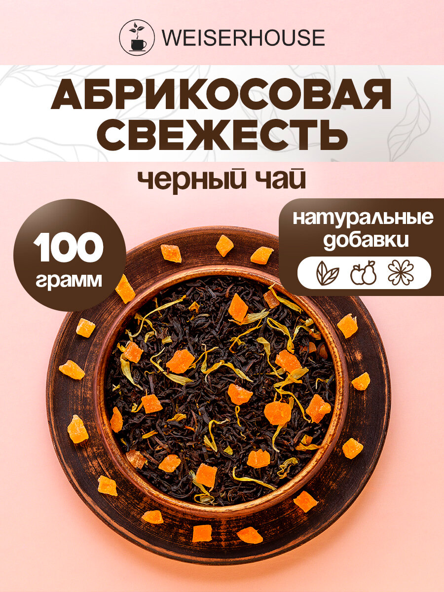 Чай черный листовой "Абрикосовая свежесть" WEISERHOUSE ассам фруктовый цветочный 100 грамм