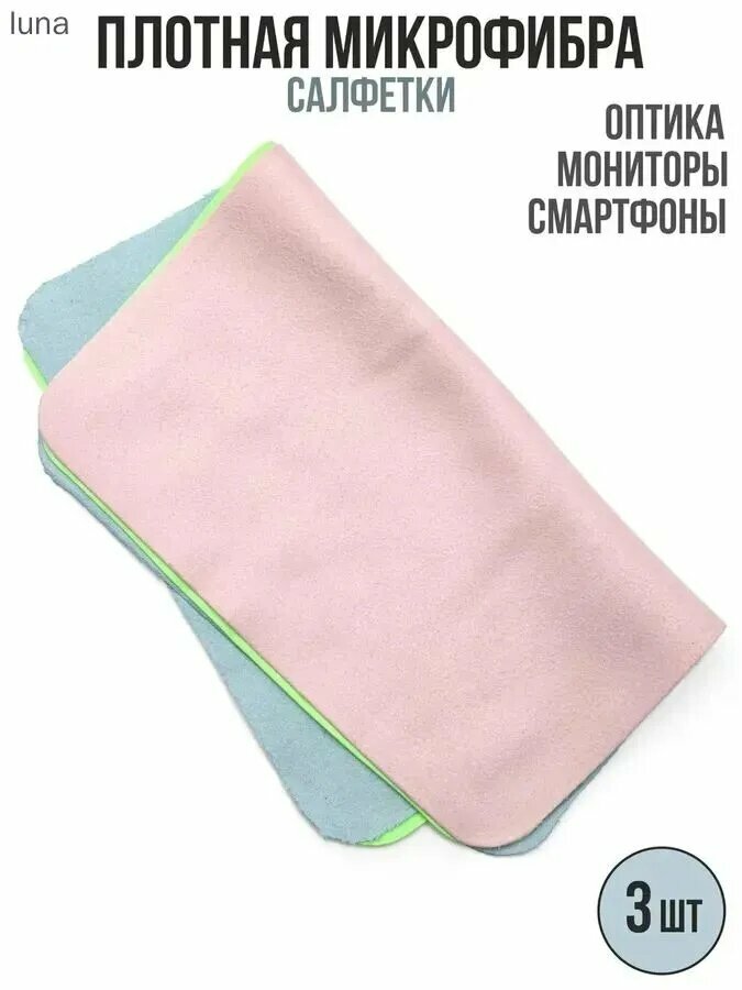 Набор салфеток для протирки линз очков из плотной микрофибры 3 штуки разноцветные салфетки для оптики и полировки стекол экрана телефона