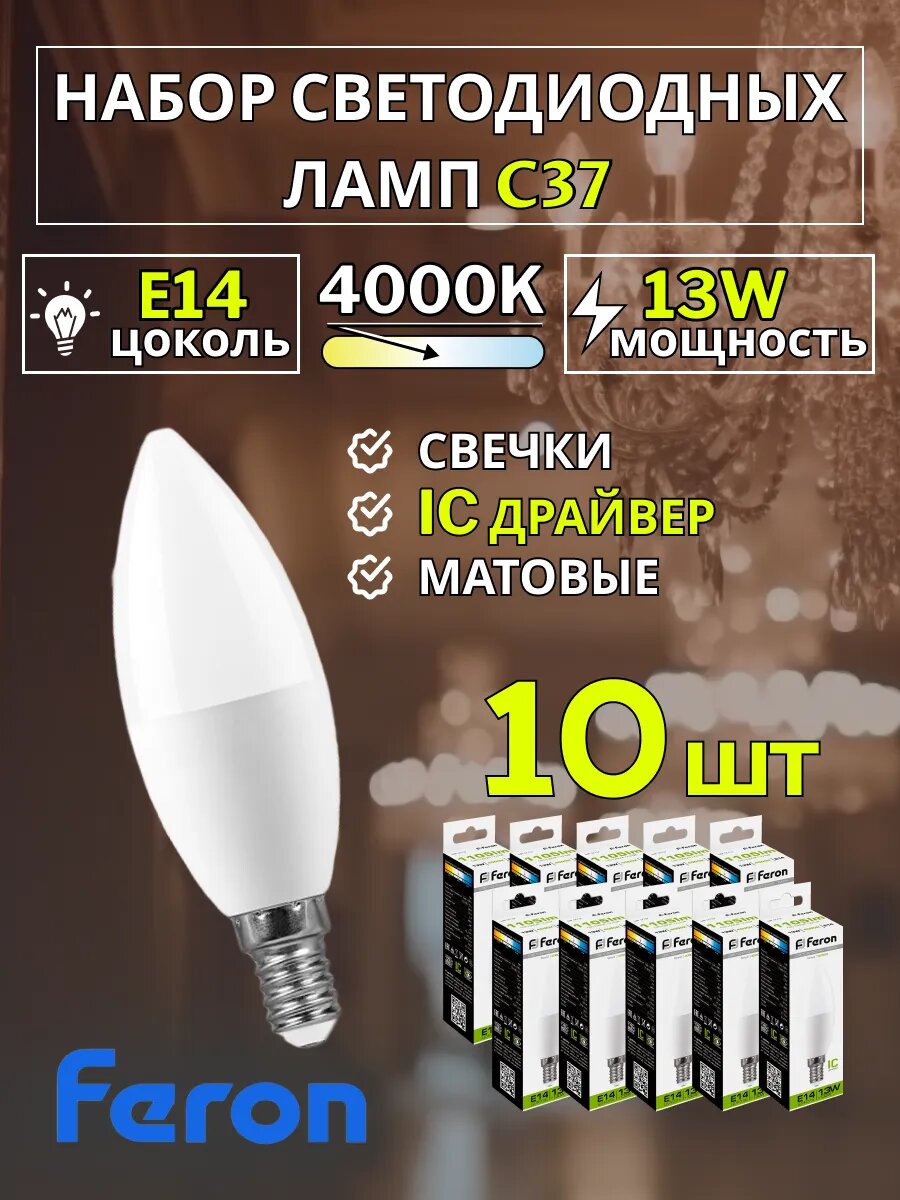 Светодиодные лампочки Е14 13 ВТ свеча дневной свет 10 шт