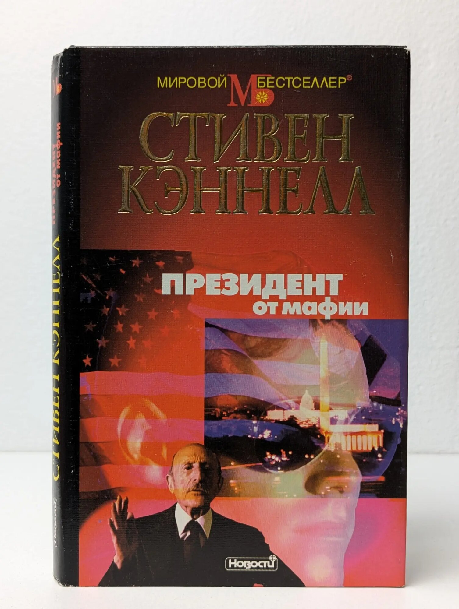 Президент от мафии Кэннелл Стивен 1999