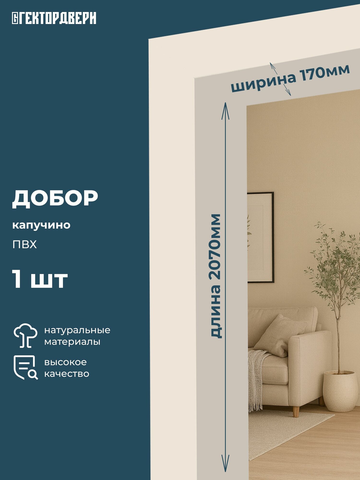 Добор дверной, ПВХ, цвет Капучино, 170х2070 мм, 1 шт.