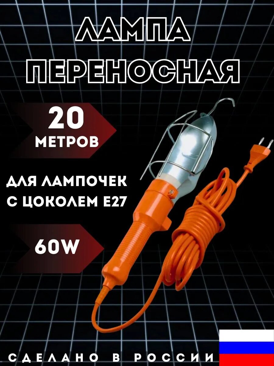 Светильник переносной для гаража 20 м