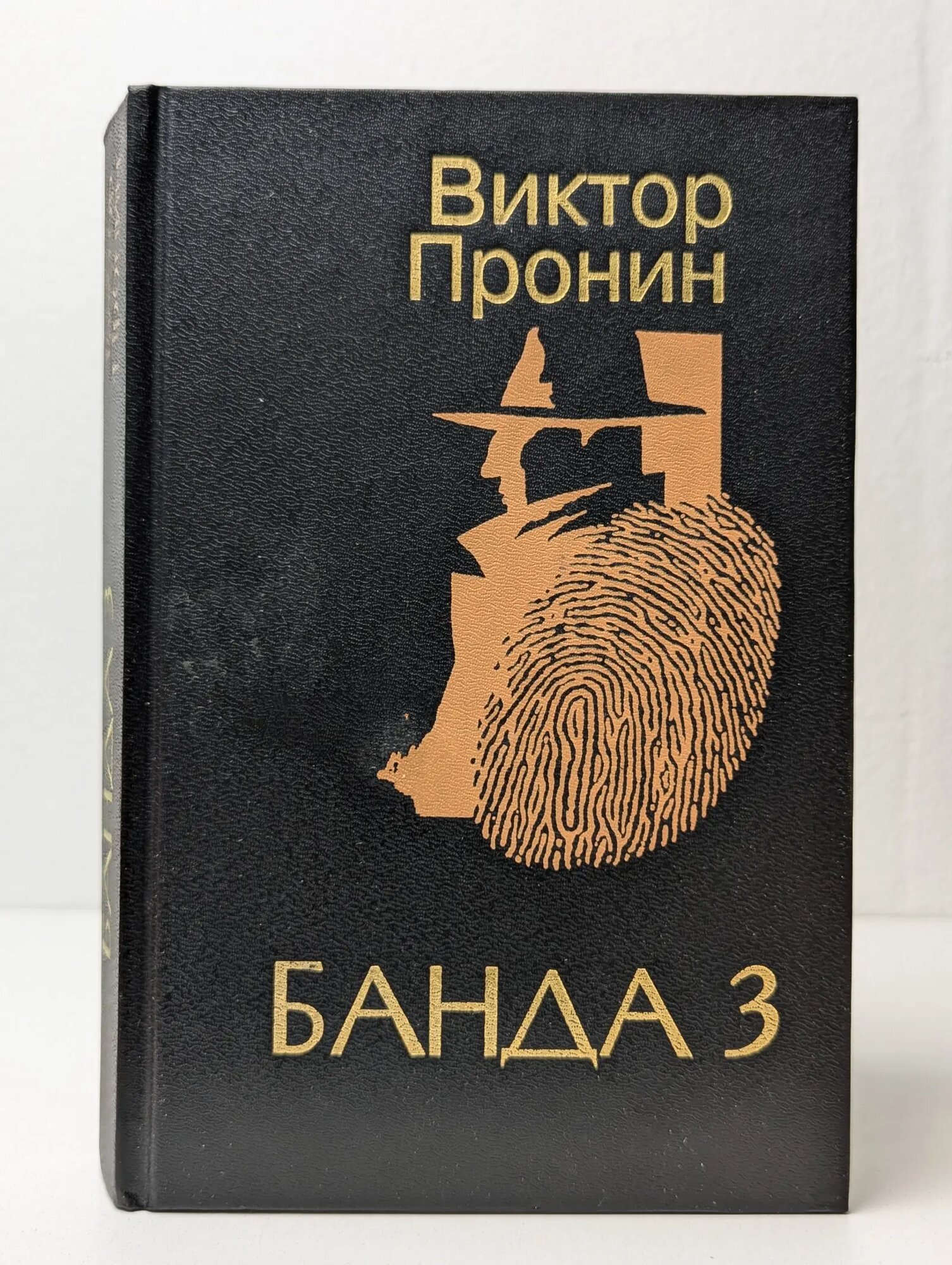 Банда 3 Пронин Виктор Алексеевич 1995