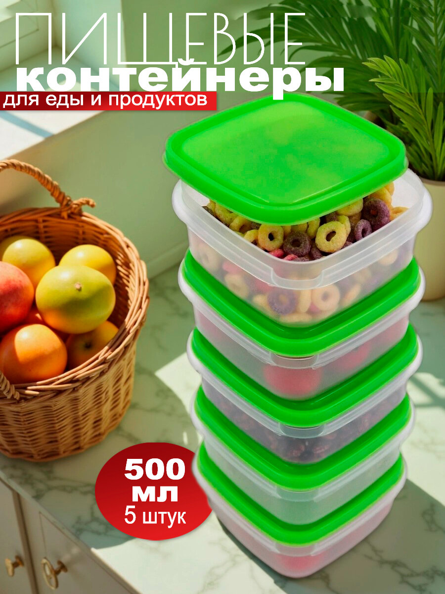 Контейнеры с крышкой для продуктов, ланч боксы для еды 500 мл, зеленые, 5 шт