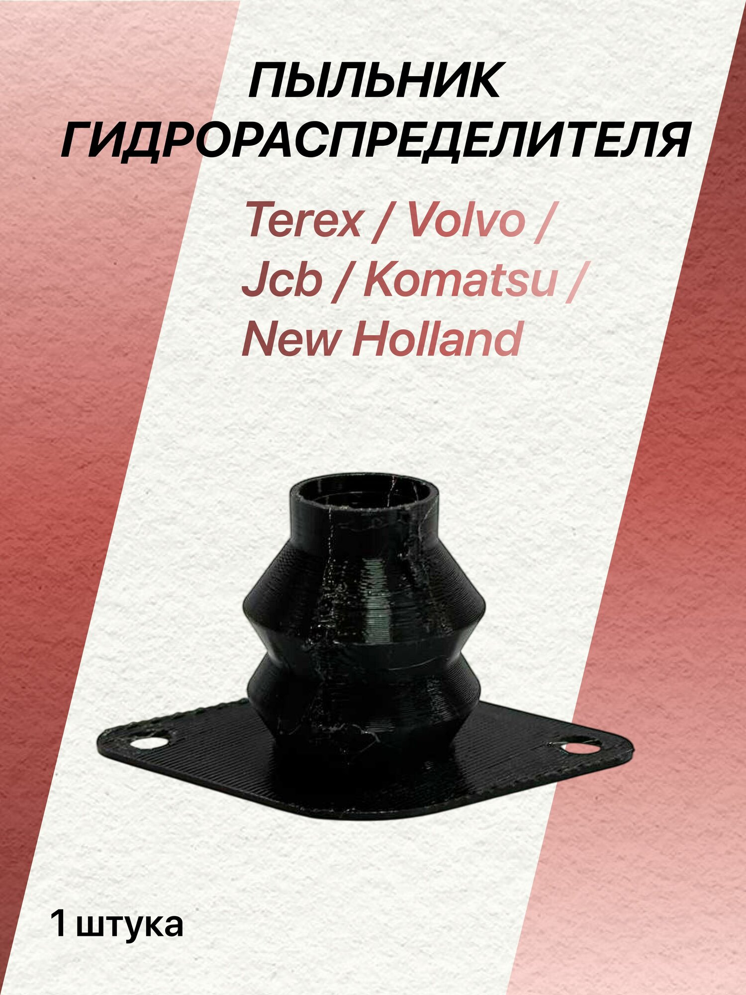 Пыльник гидрораспределителя Terex, Volvo, Jcb, Komatsu, New Holland