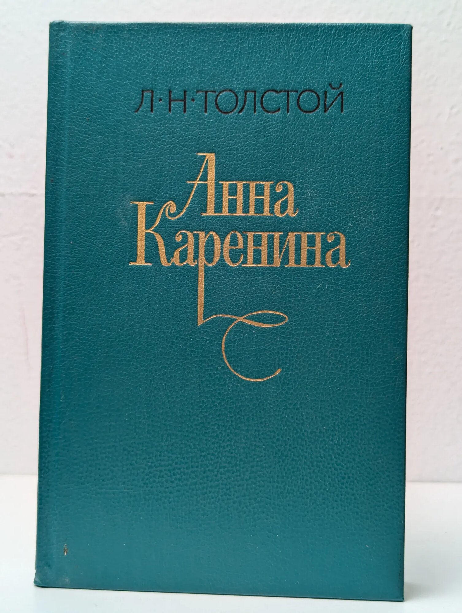 Анна Каренина. Роман в 8 частях. Части 1 - 4 Толстой Лев Николаевич 1984