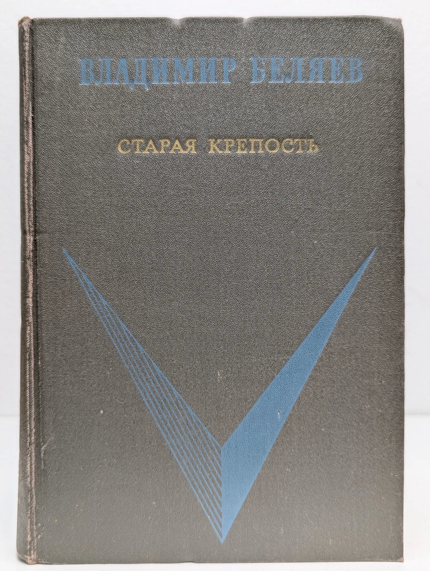 Старая крепость Беляев Владимир Павлович 1969