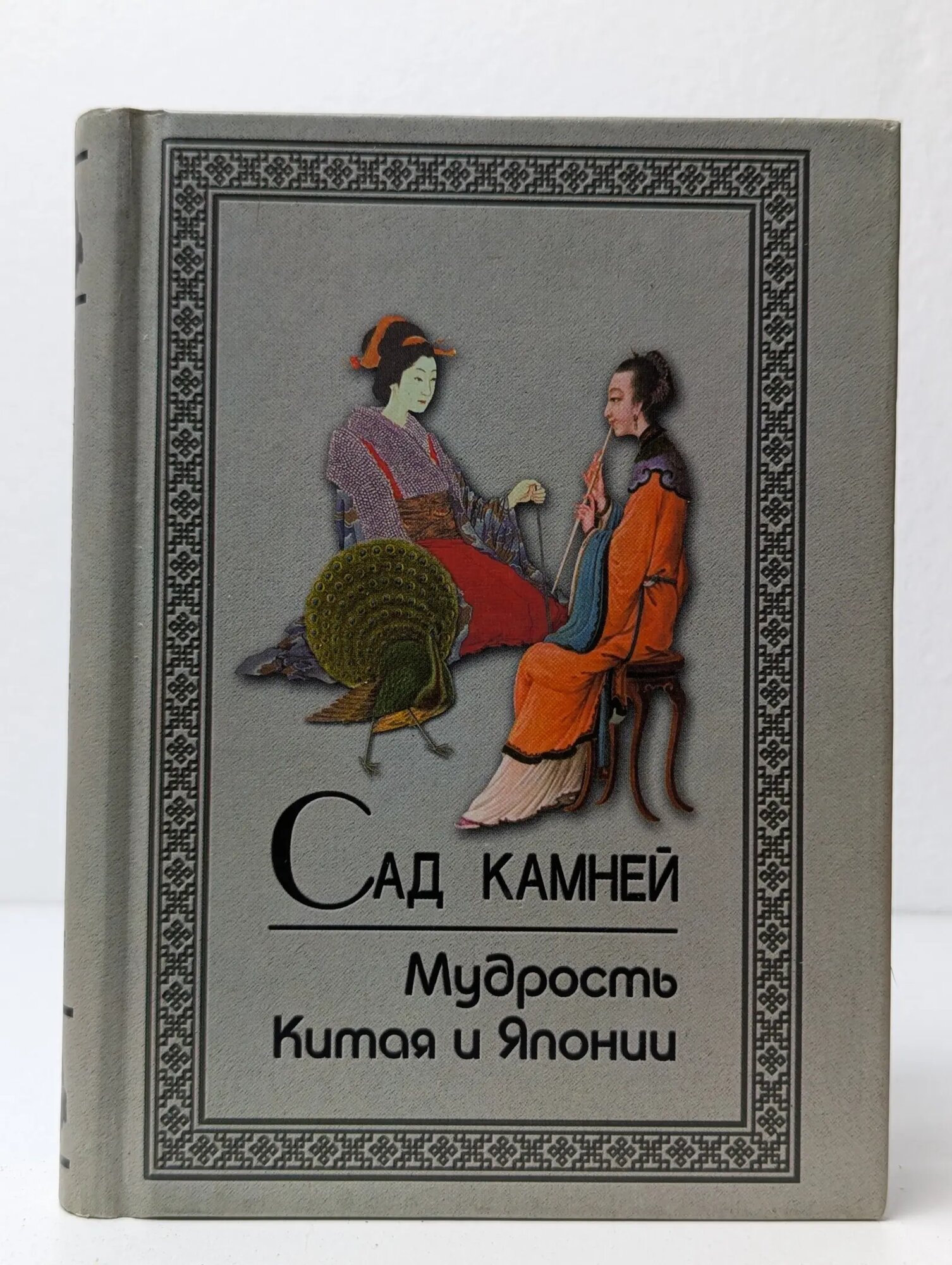 Сад камней. Мудрость Китая и Японии Циперович И. Э. (пер.) 2007