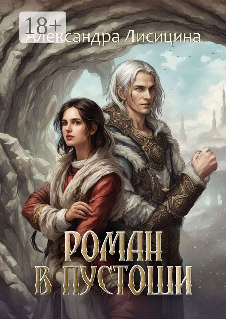 Роман в пустоши