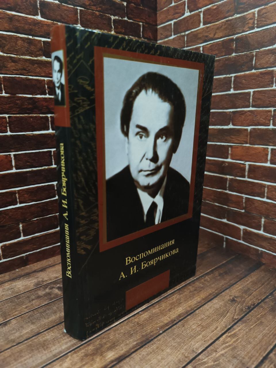 Воспоминания А. И. Боярчикова Боярчиков А. И. 2003 год