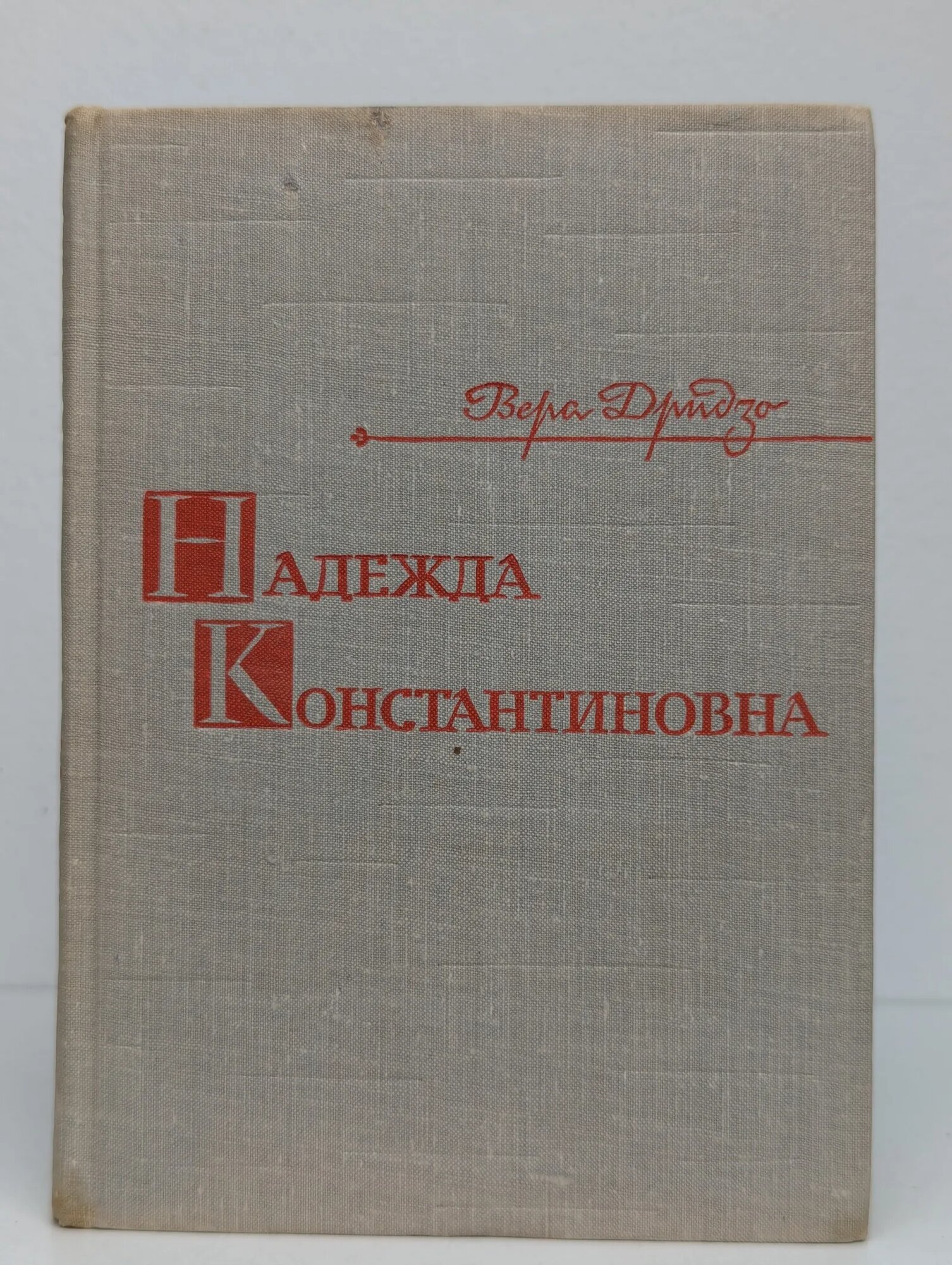 Надежда Константиновна Дридзо Вера Соломоновна 1963